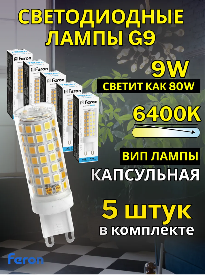 Лампа светодиодная G9 9W 6400К 5 шт