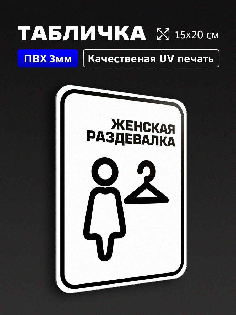 Табличка Женская раздевалка, на дверь и стену