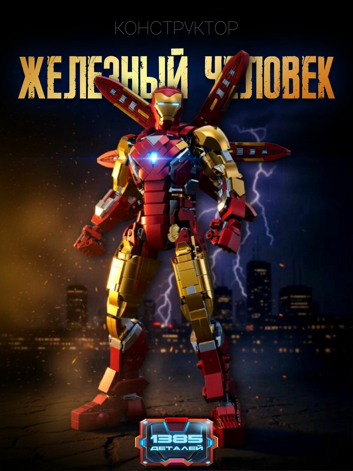 Конструктор Железный Человек / 1385 деталь 6201