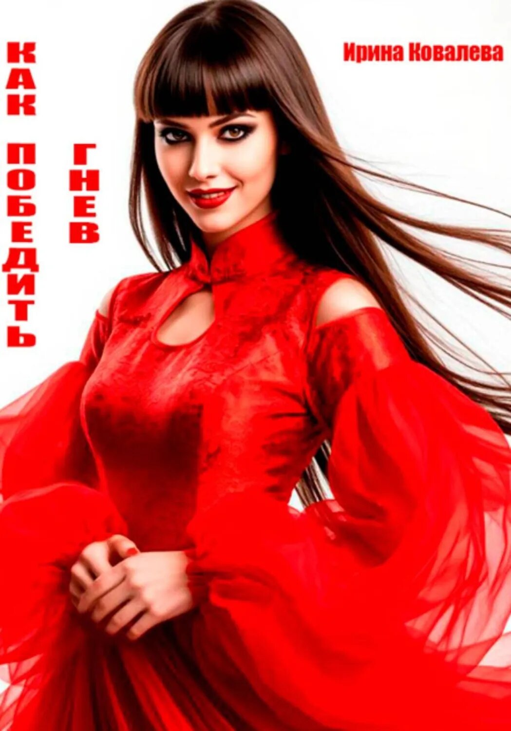 Как победить гнев [Цифровая книга]