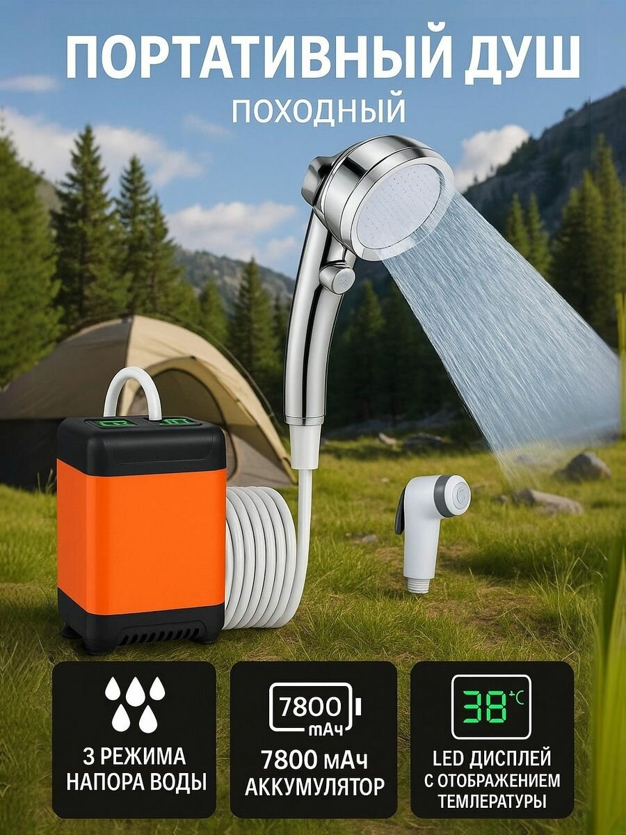 Портативный душ походный аккумуляторный 7800mAh с LED-дисплеем: 8-10 сеансов, 2м шланг и защита IPX7