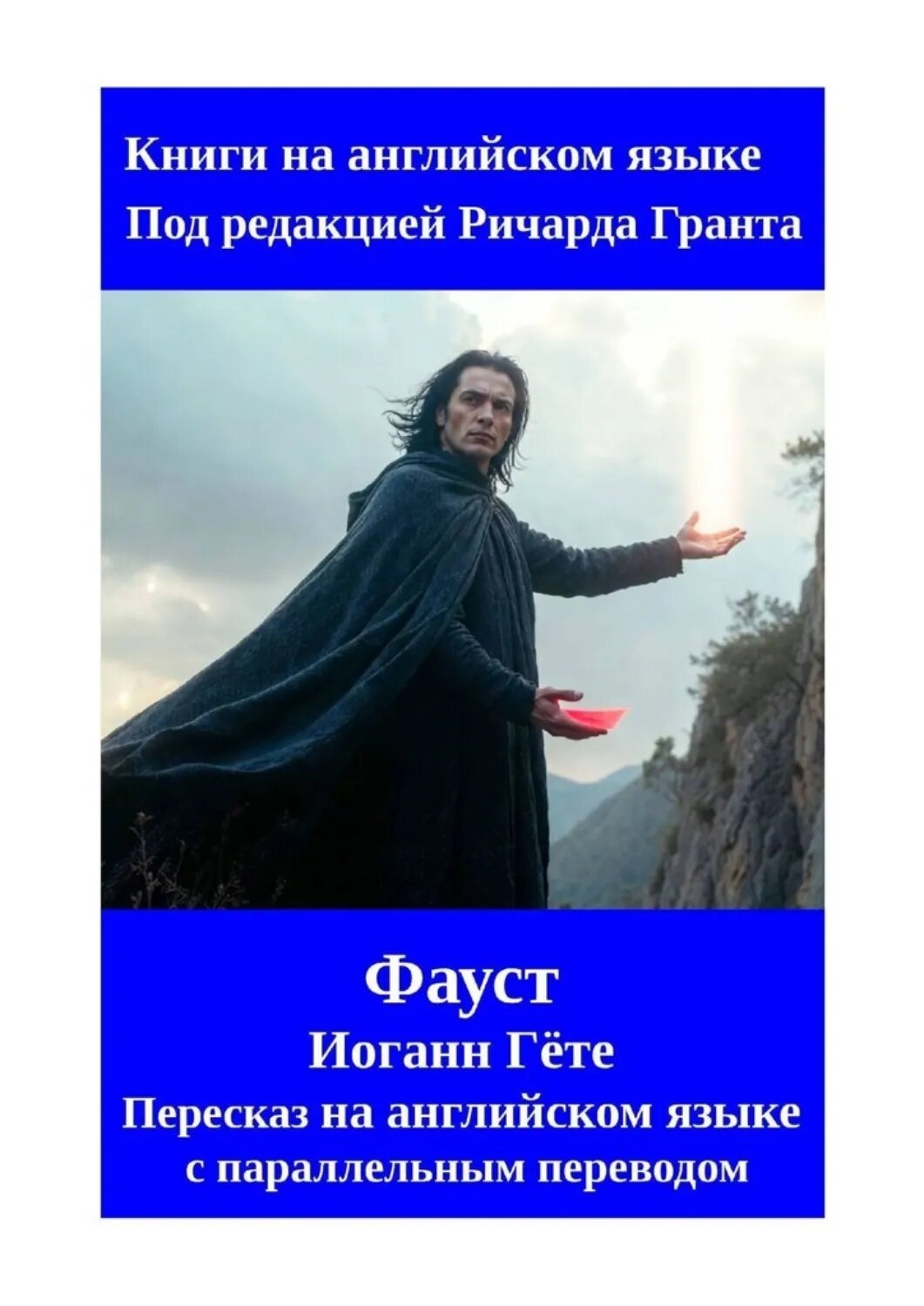Фауст. Пересказ на английском языке с параллельным переводом [Цифровая книга]