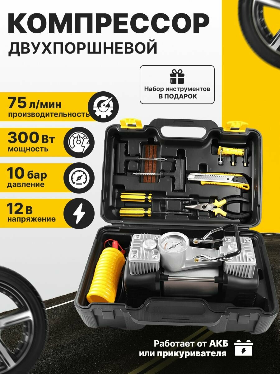 Компрессор автомобильный двухпоршневой/ Насос электрический 75л/мин