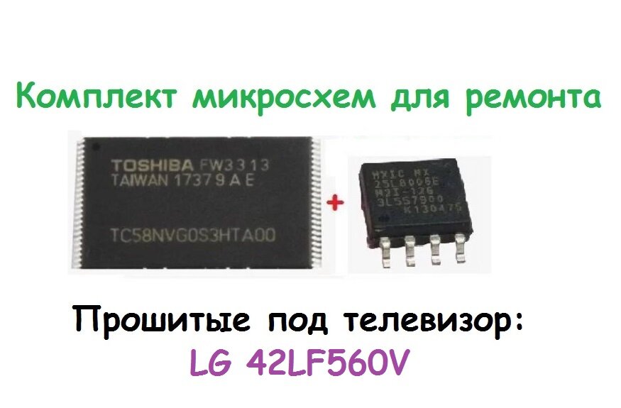 Комплект Микросхем прошитых для LG 42LF560V