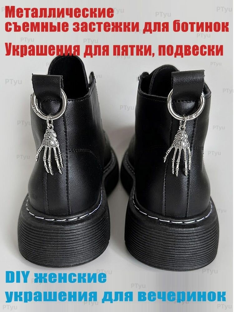 Подвеска на каблук для мартин-сапог, металлические украшения для женской обуви
