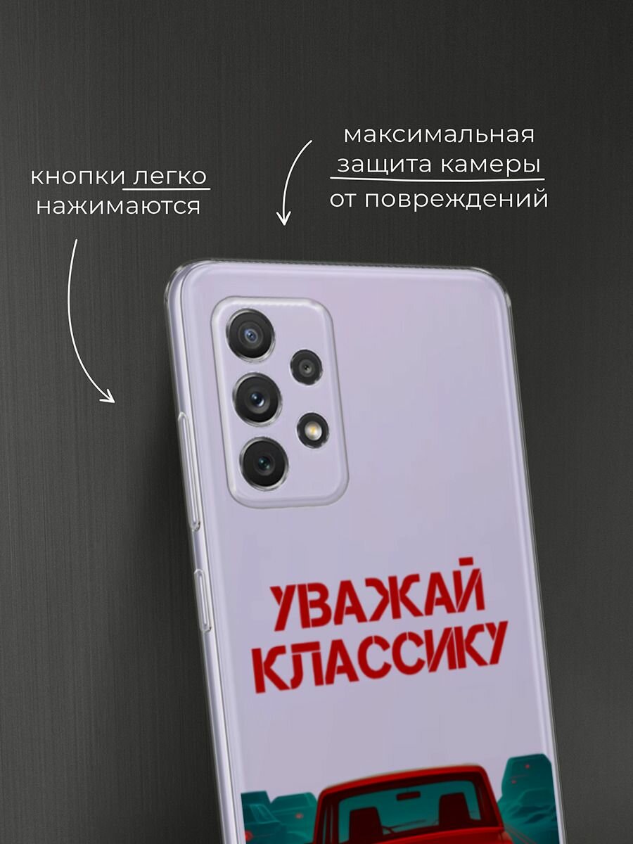 Чехол на Samsung Galaxy A73 / Самсунг Галакси А73 с принтом Уважай классику, прозрачный — фото 1