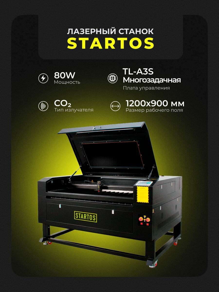 Лазерный CO2 станок с ЧПУ STARTOS TL-A3S 1200х900 мм 80W