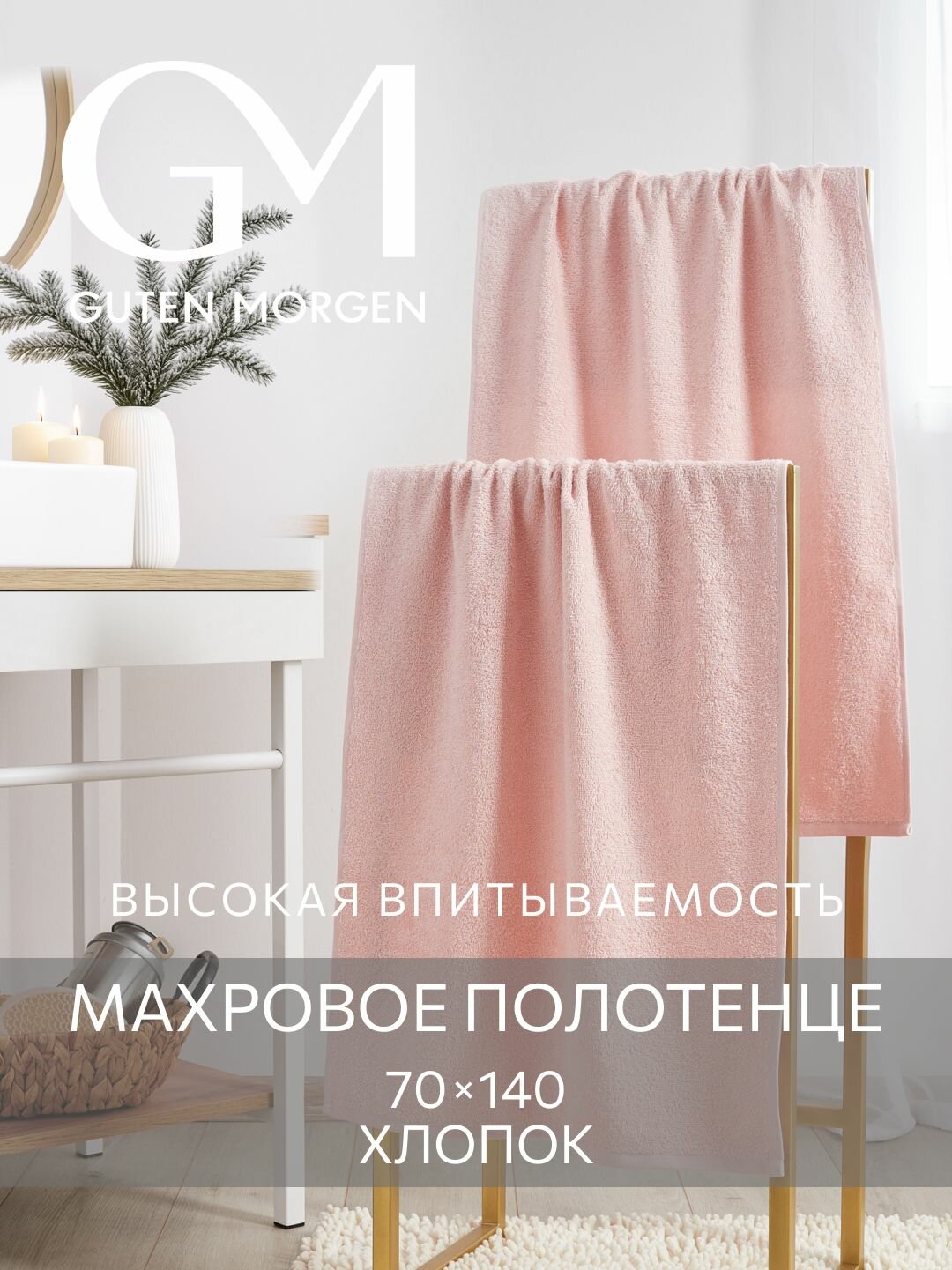 Полотенце махровое, Guten Morgen, Пудровый 70х140 , хлопок 100% 400 г/м2
