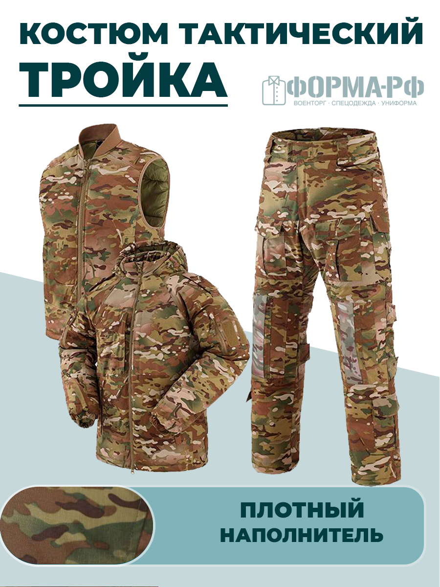 Костюм тактический тройка мультикам зима