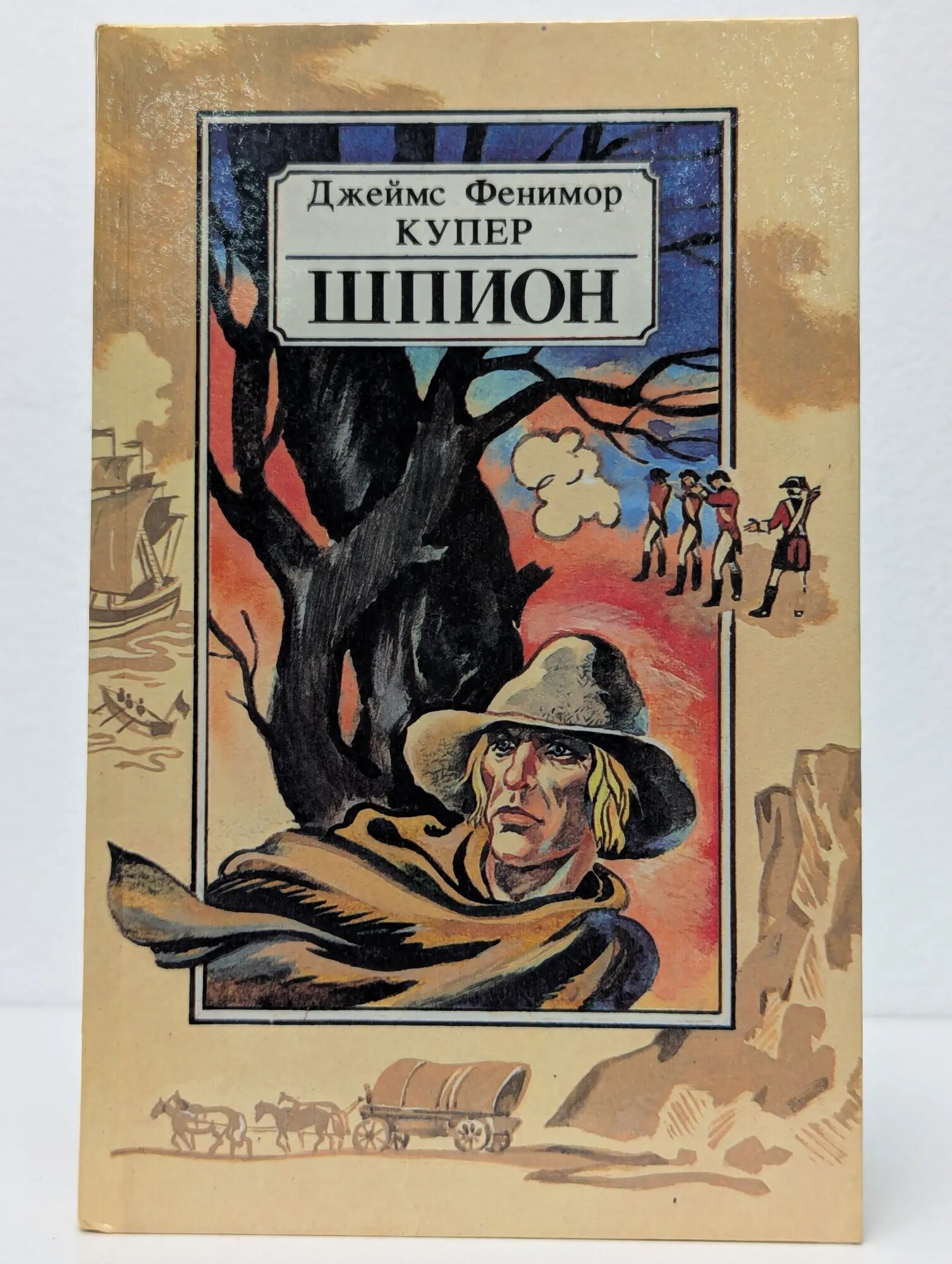 Шпион, или Повесть о нейтральной территории Купер Джеймс Фенимор 1990