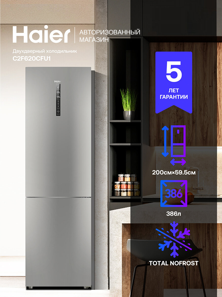 Холодильник Haier C2F620CFU1 386л, серебристый, NoFrost, A+, LED-дисплей, зона 0 C, MultiFlow, Wi-Fi