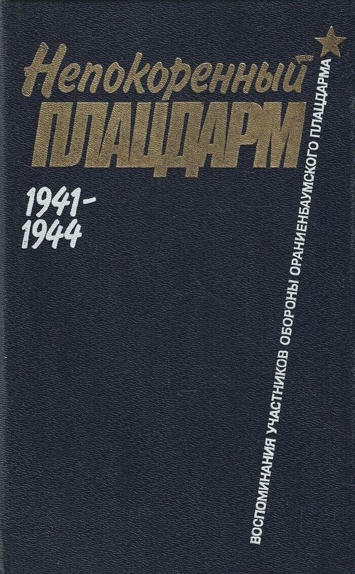 Непокоренный плацдарм. 1941 - 1944
