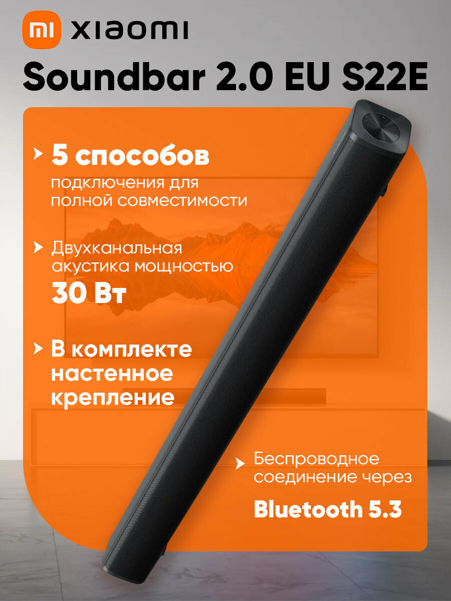 Саундбар Xiaomi Soundbar 2.0 EU S22E (QBH4286EU )домашняя акустика, настенное крепление, черный
