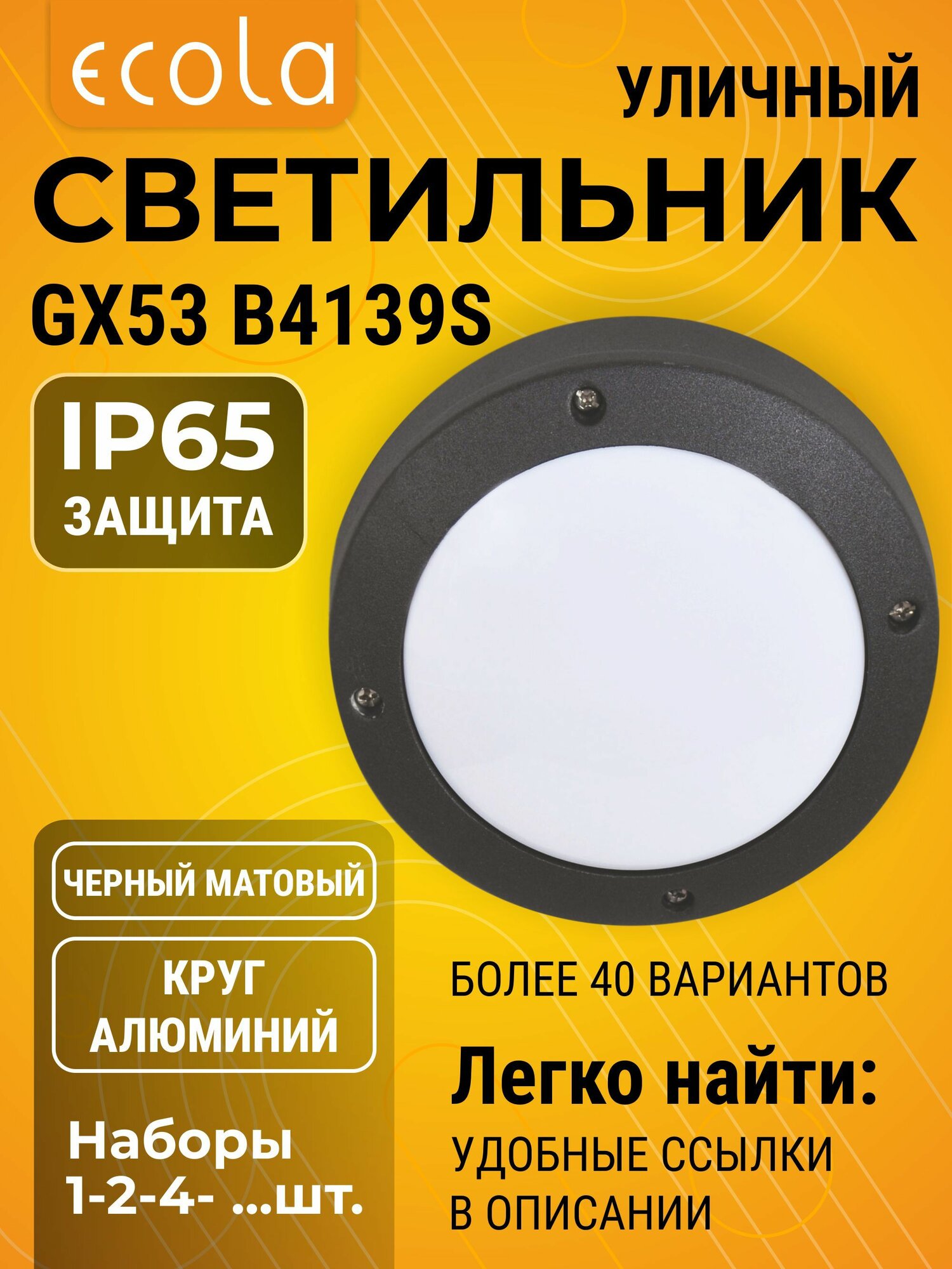 1 шт. Уличный с защитой от дождя IP65 светильник Ecola GX53 LED B4139S накладной IP65 матовый Круг алюмин. 1*GX53 Черный Экола gx_ip65
