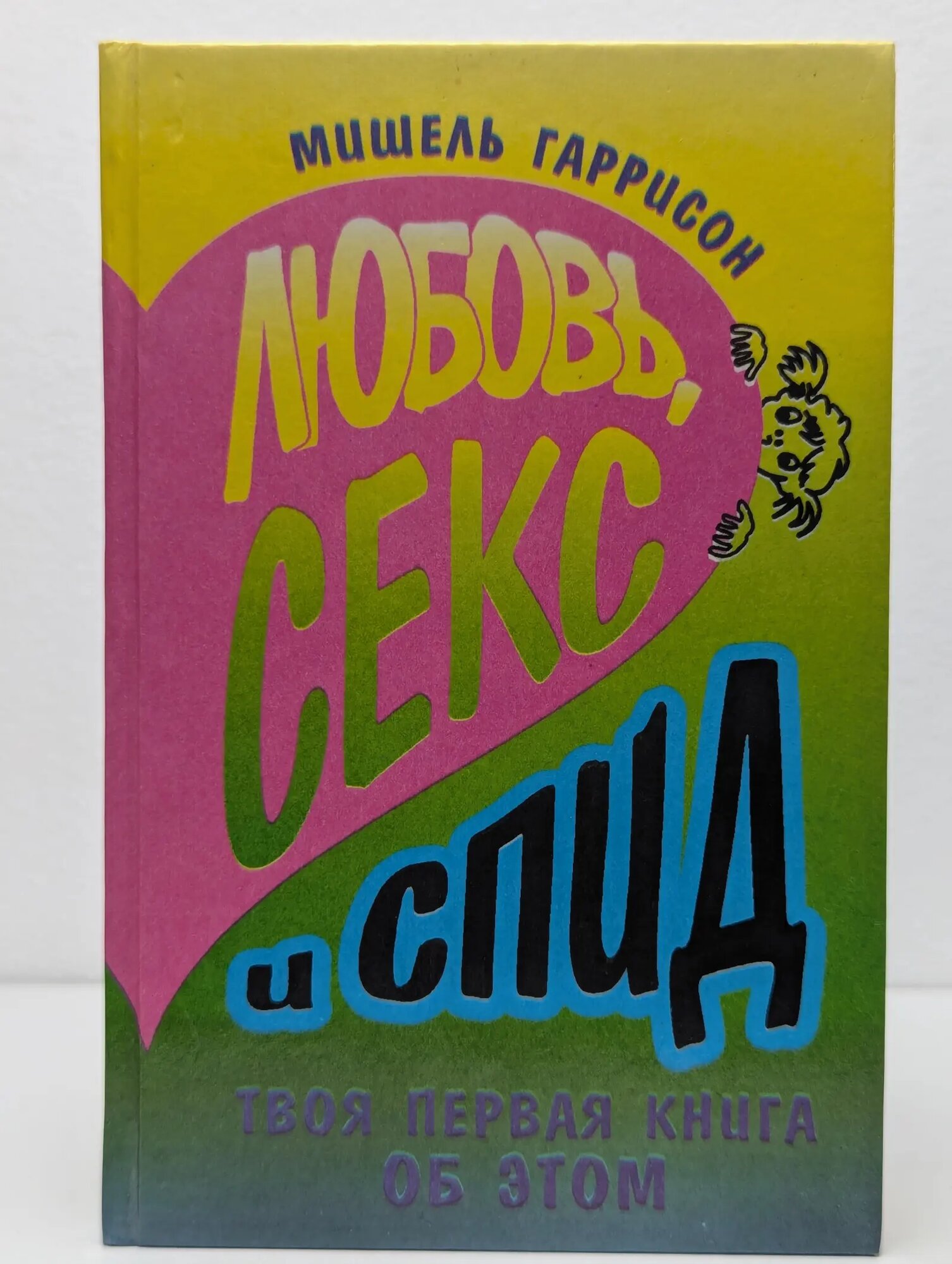 Любовь, секс и СПИД. Твоя первая книга об этом Гаррисон Мишель 1996