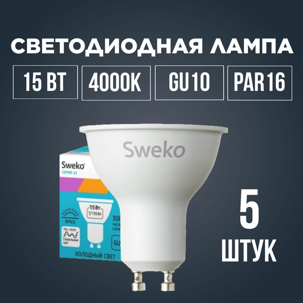 Лампа LED PAR16 15Вт GU10 4000K (холодный свет) Sweko 38715 (5 шт)