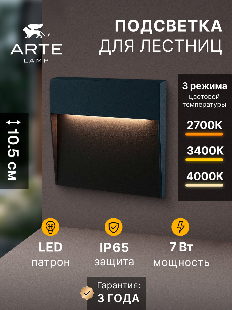 Подсветка для лестниц Arte Lamp PIAZZA A3224AL-1BK, LED, 3Вт, чёрный