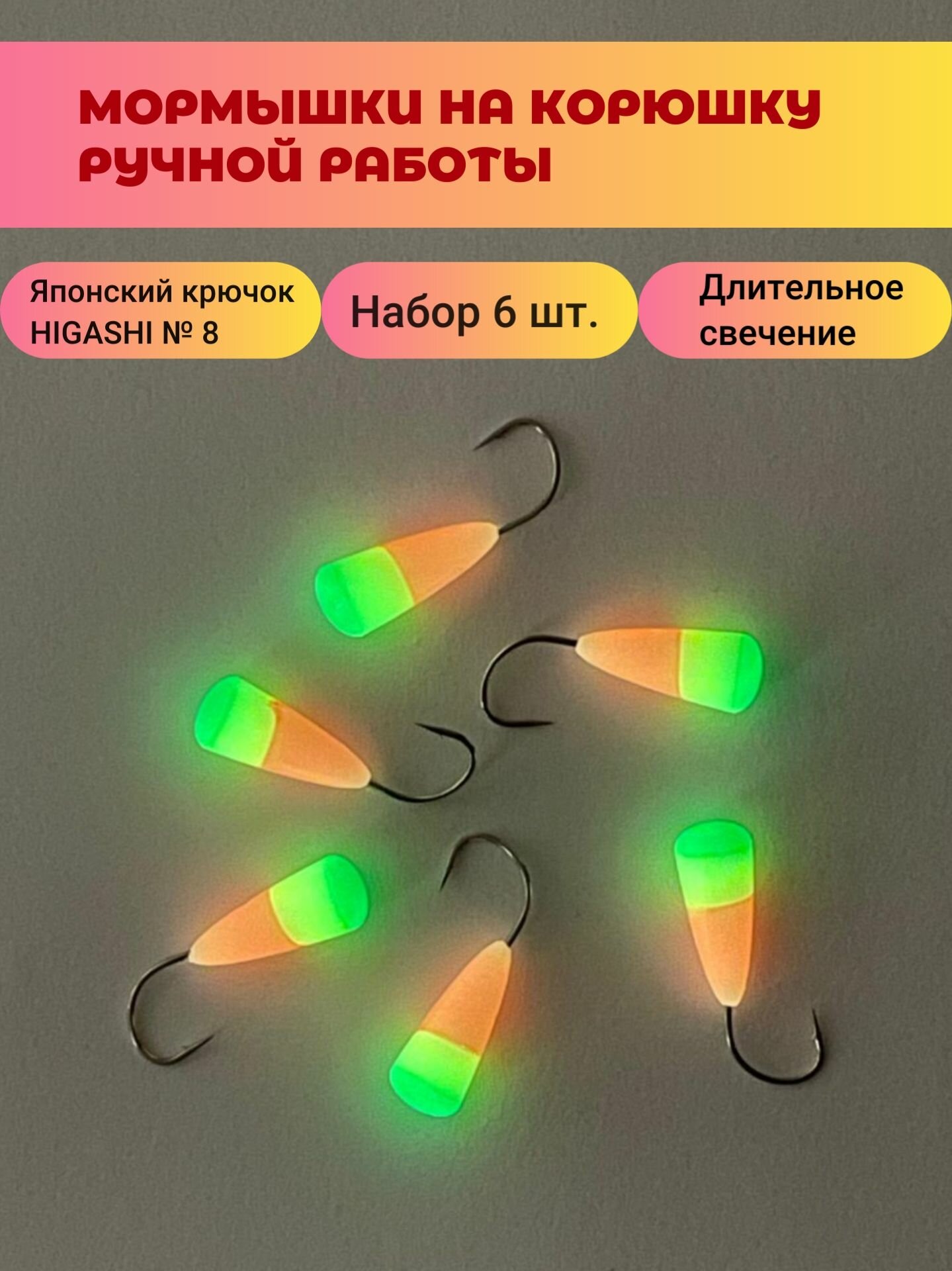 Мормышки фосфорные на корюшку, Конус, светофор набор 6 шт.