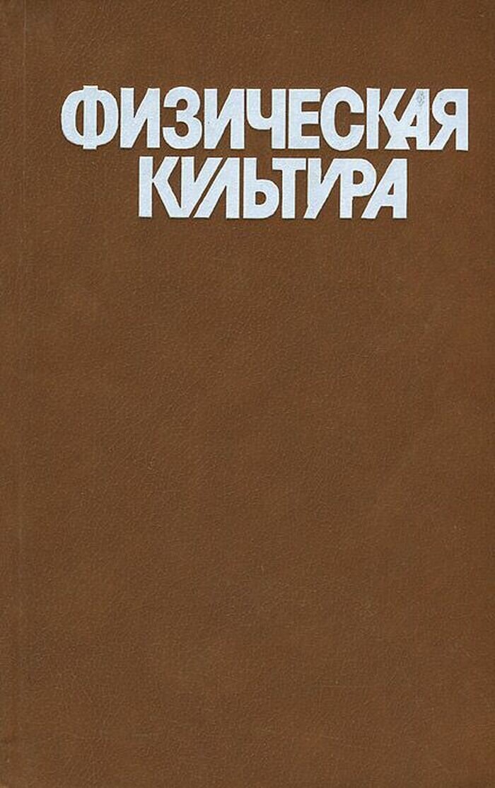 Физическая культура
