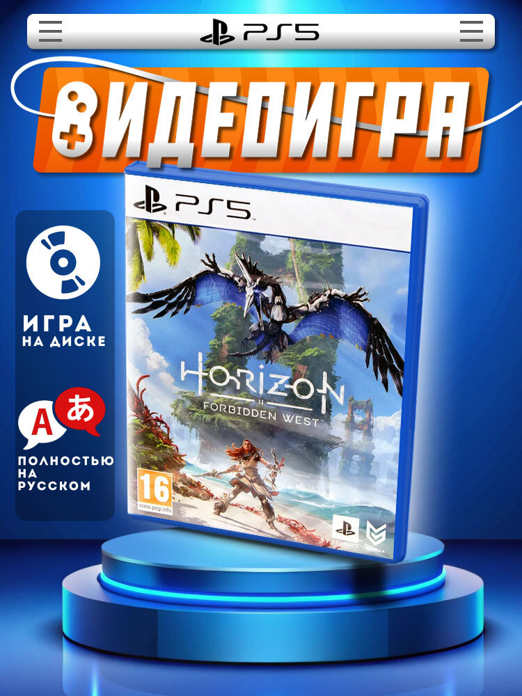 Horizon Запретный Запад (PS5, рус.)