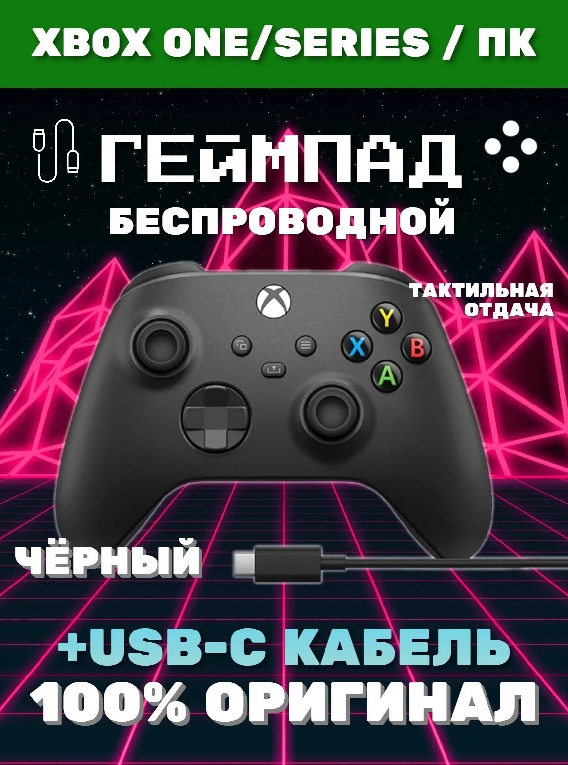 Геймпад Microsoft Xbox Series (черный) + USB-C кабель