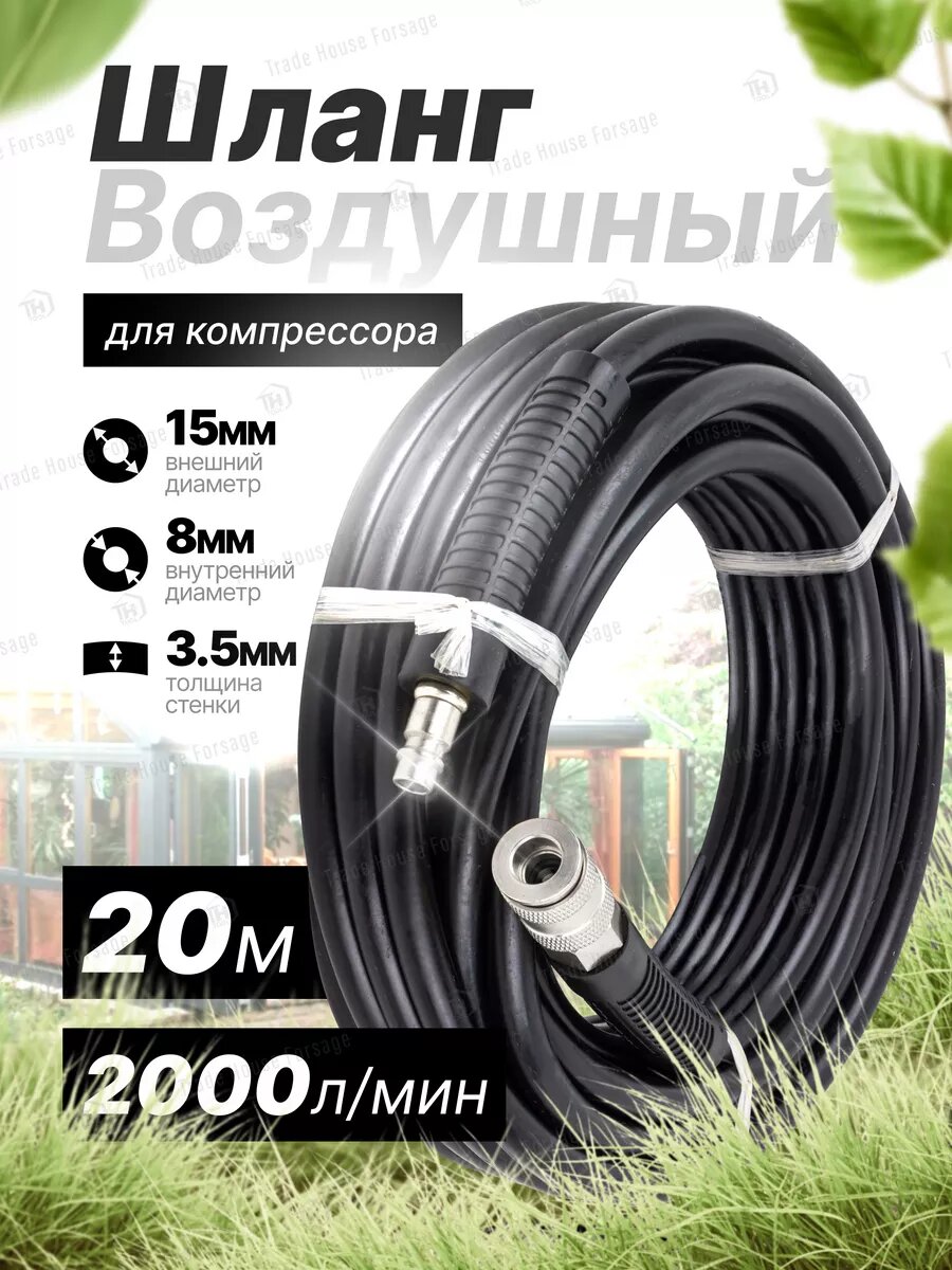 Шланг для компрессора армированный с фитингами 20 м