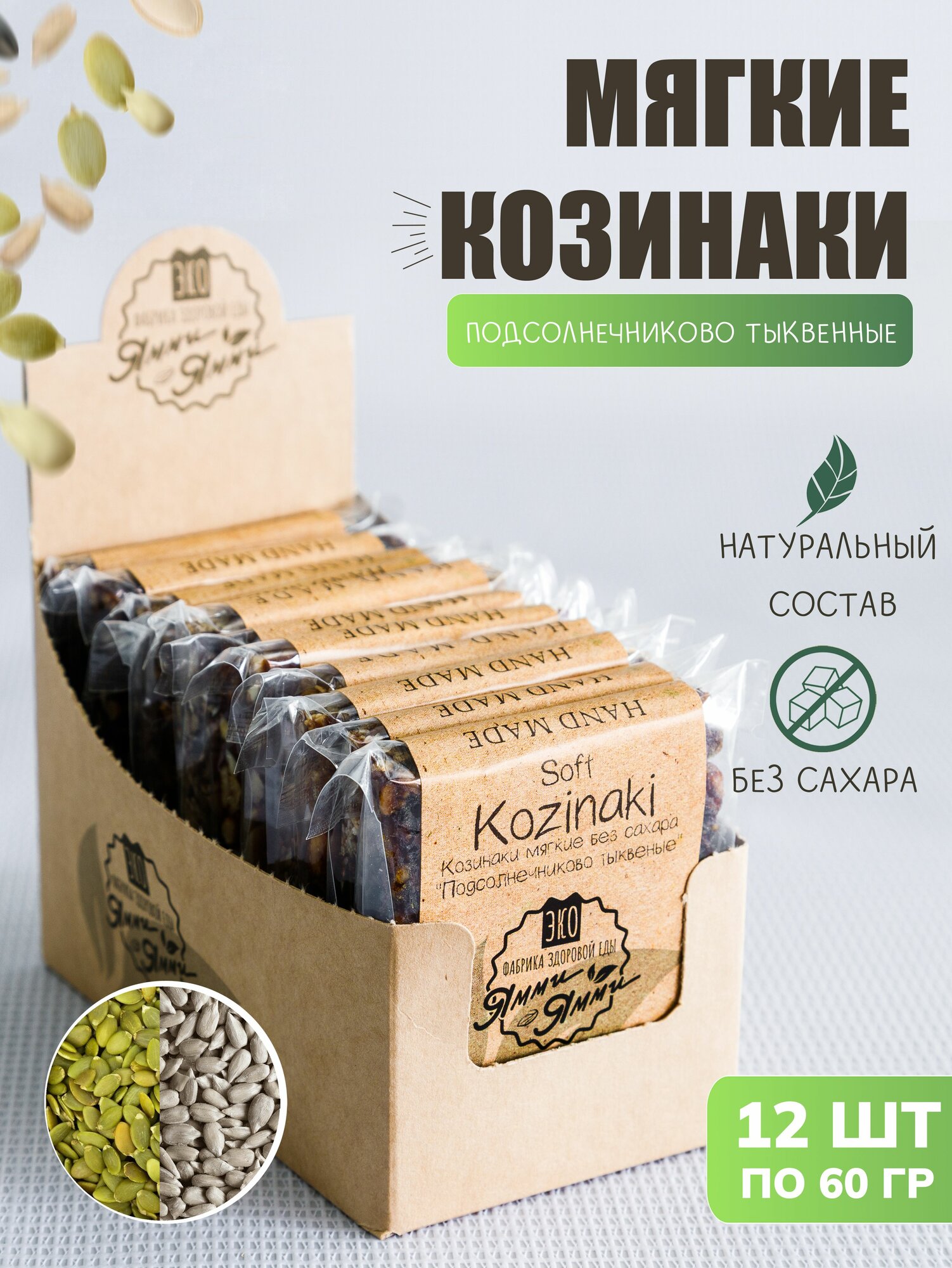 Козинаки мягкие без сахара "Подсолнечного тыквенные" 60 гр. 4 Бокса по 12 шт. по 60 гр. Без Сахара. Фабрика здоровой еды "Ямми Ямми" Батончик фруктово ореховый