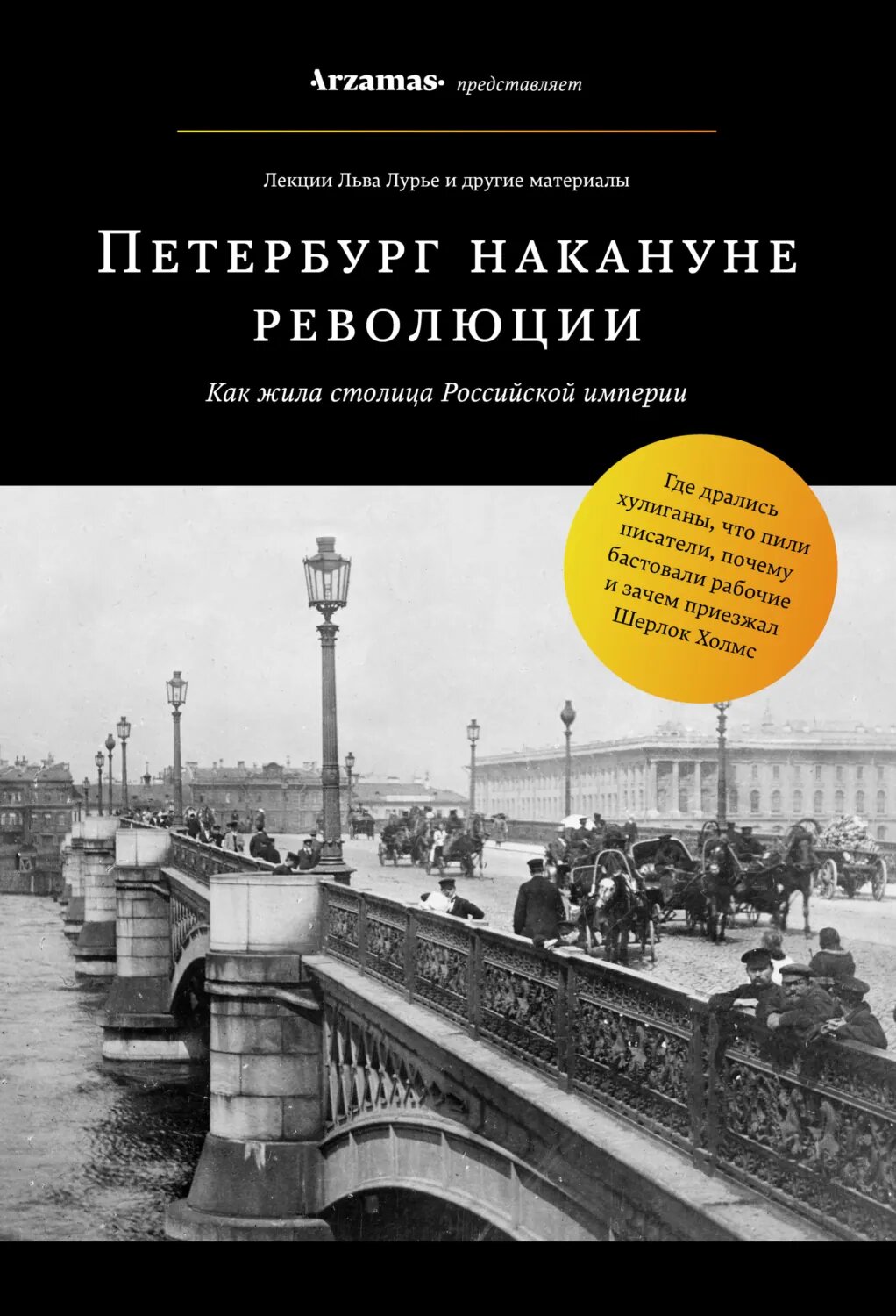 Петербург накануне революции [Цифровая книга]