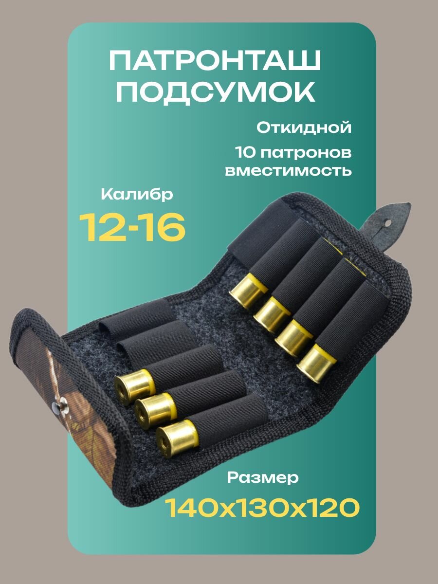 Патронташ-подсумок камуфлированный откидной 10 патронов 12-16 калибр РПБ