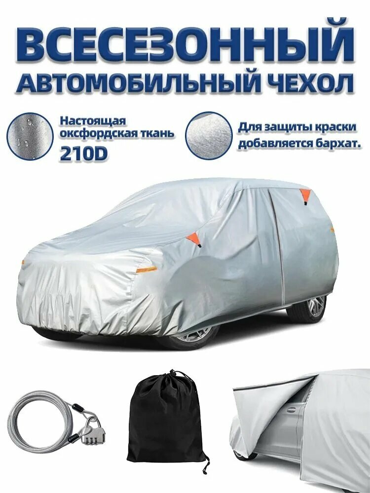 Чехол на автомобиль 450, Оксфорд 210D, 1 шт.