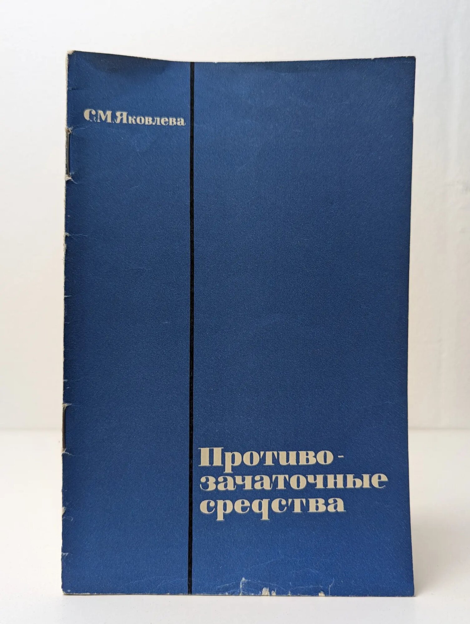 Противозачаточные средства Яковлева Сима Марковна 1970