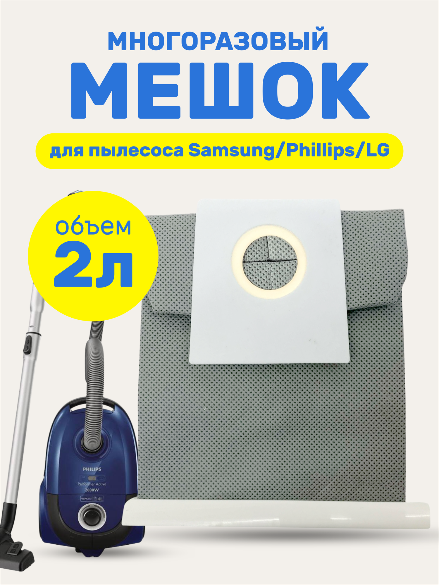 Многоразовый мешок для пылесоса Samsung, Phillips, LG