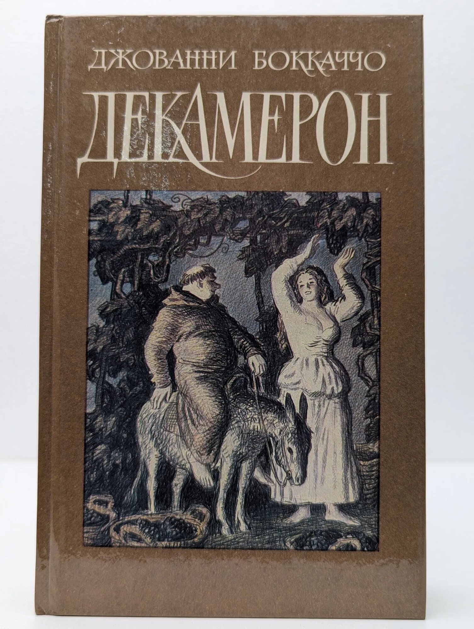 Декамерон Боккаччо Джованни 1989