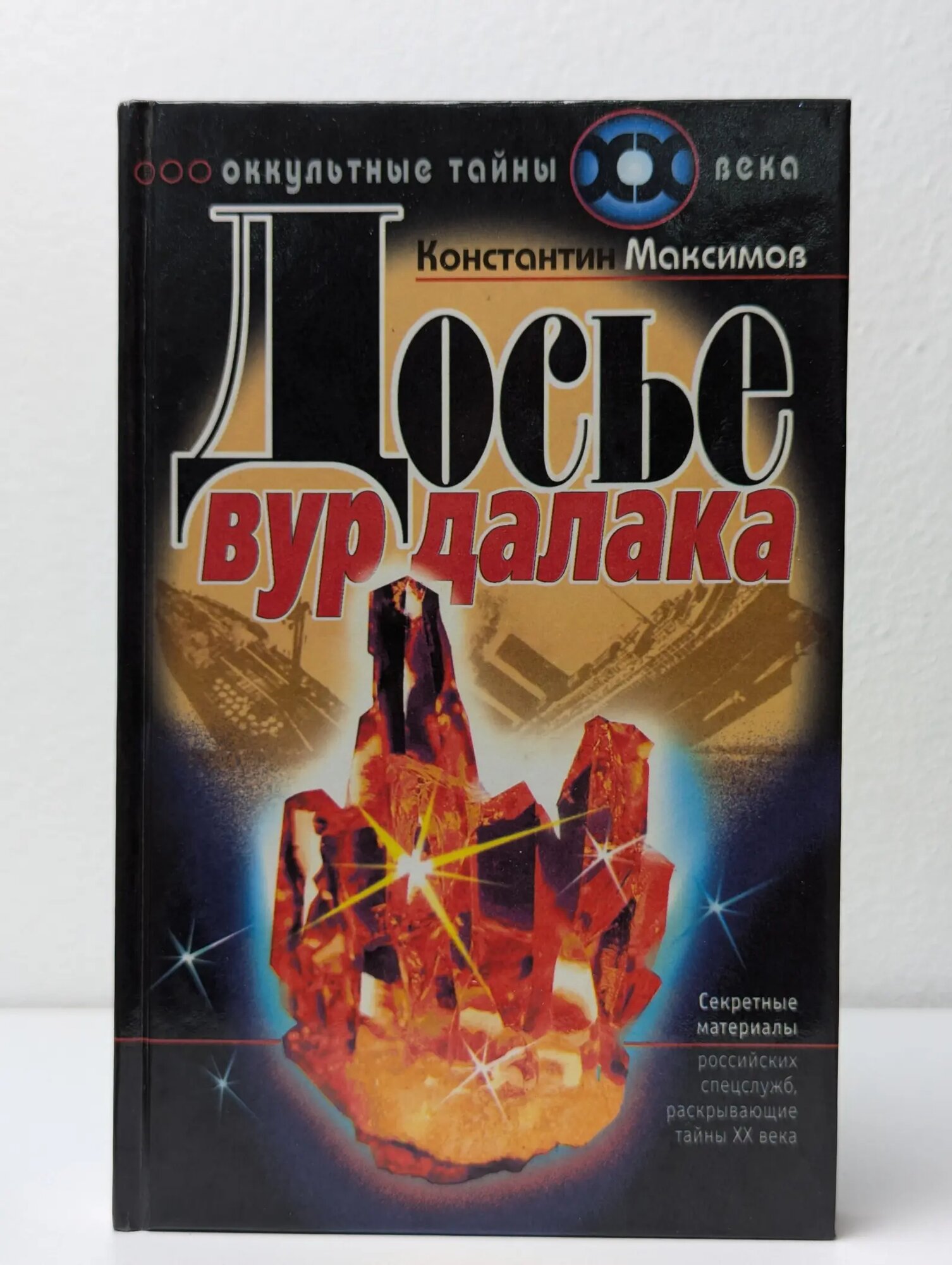 Досье вурдалака Максимов Константин 1999