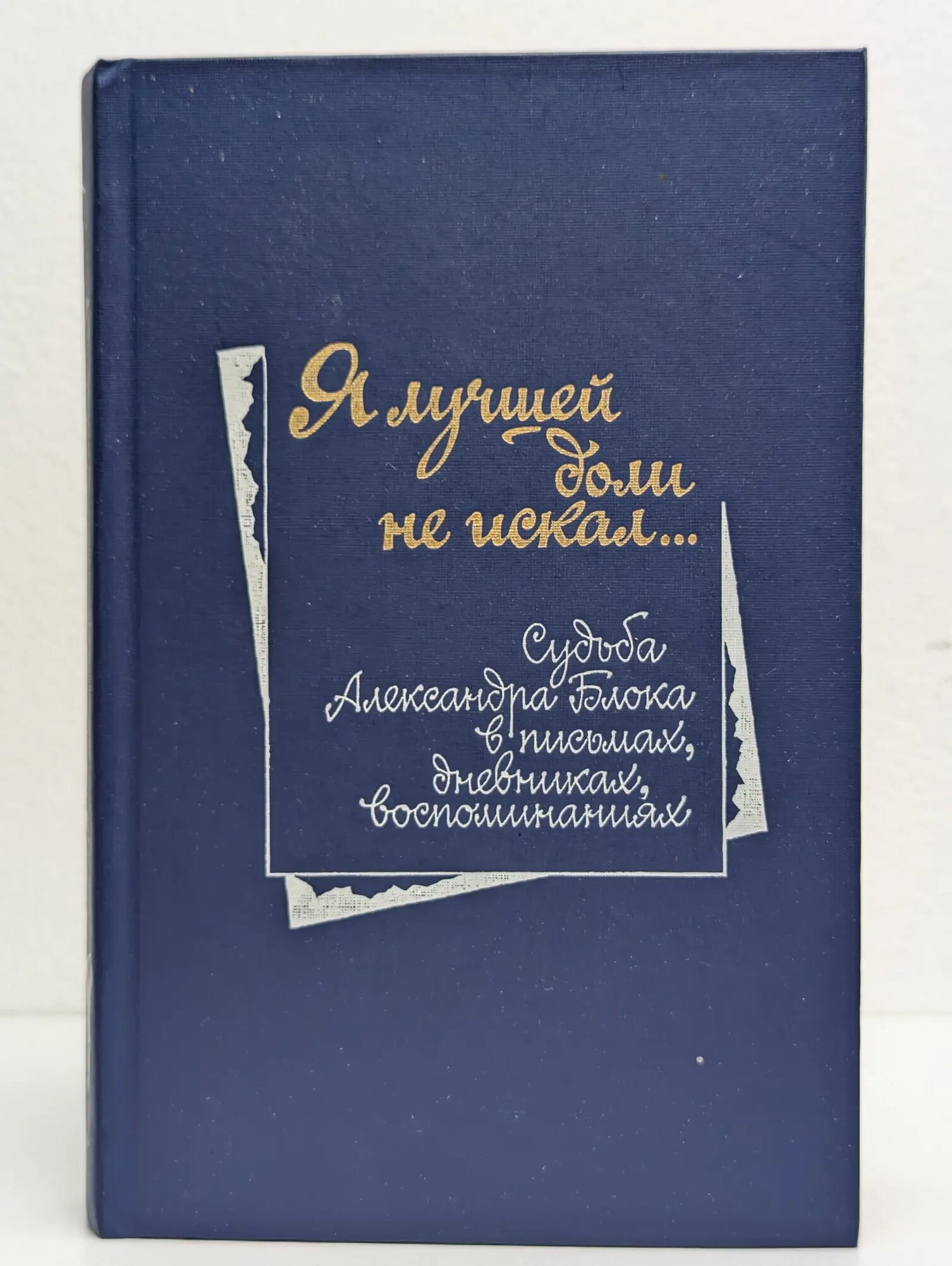 Я лучшей доли не искал. Судьба Александра Блока в письмах Енишерлов Владимир Петрович (сост.) 1988