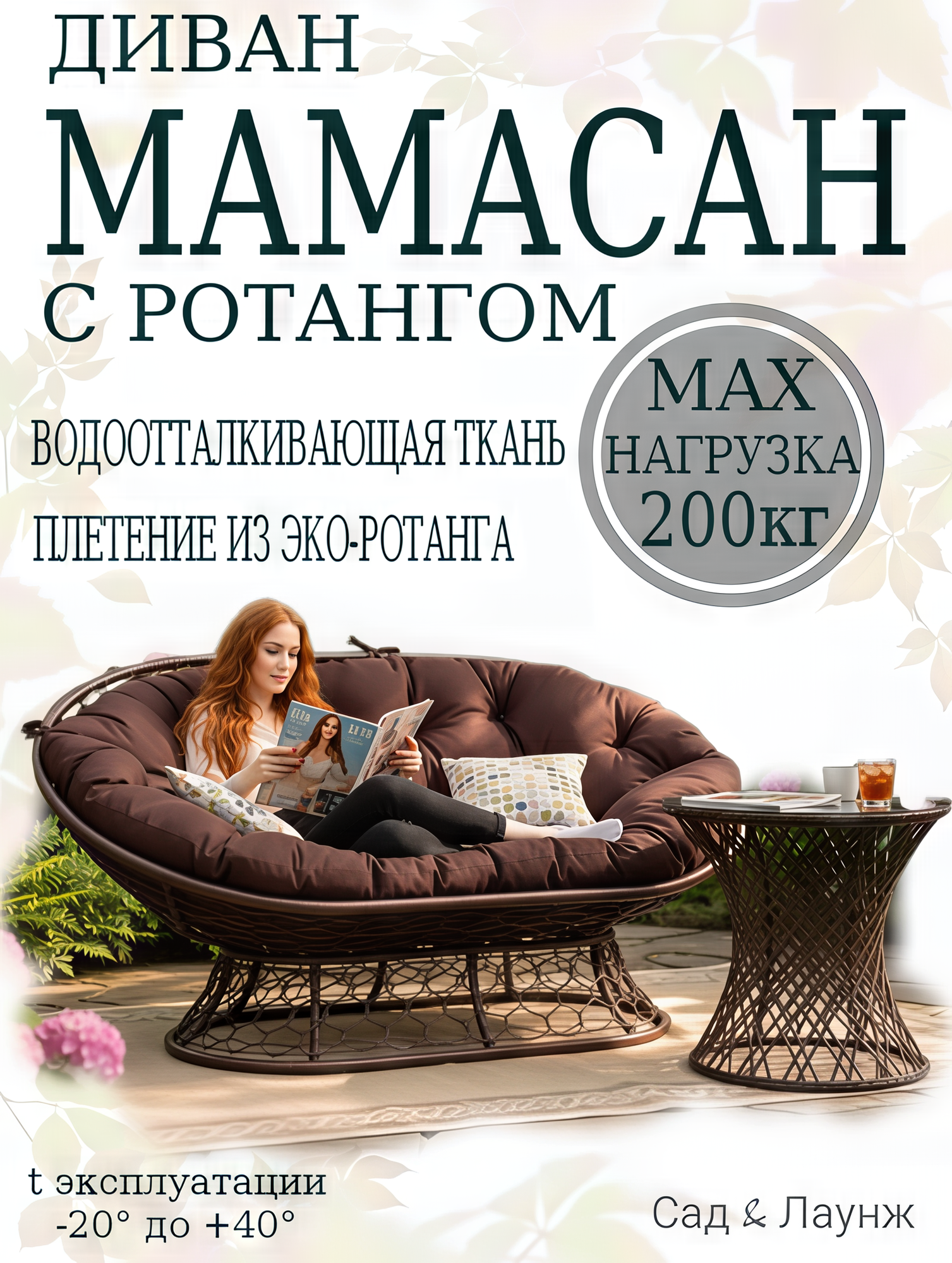 Диван Мамасан с ротангом, стальной каркас, для сада и дачи, с мягкой подушкой, коричневый, коричневая подушка