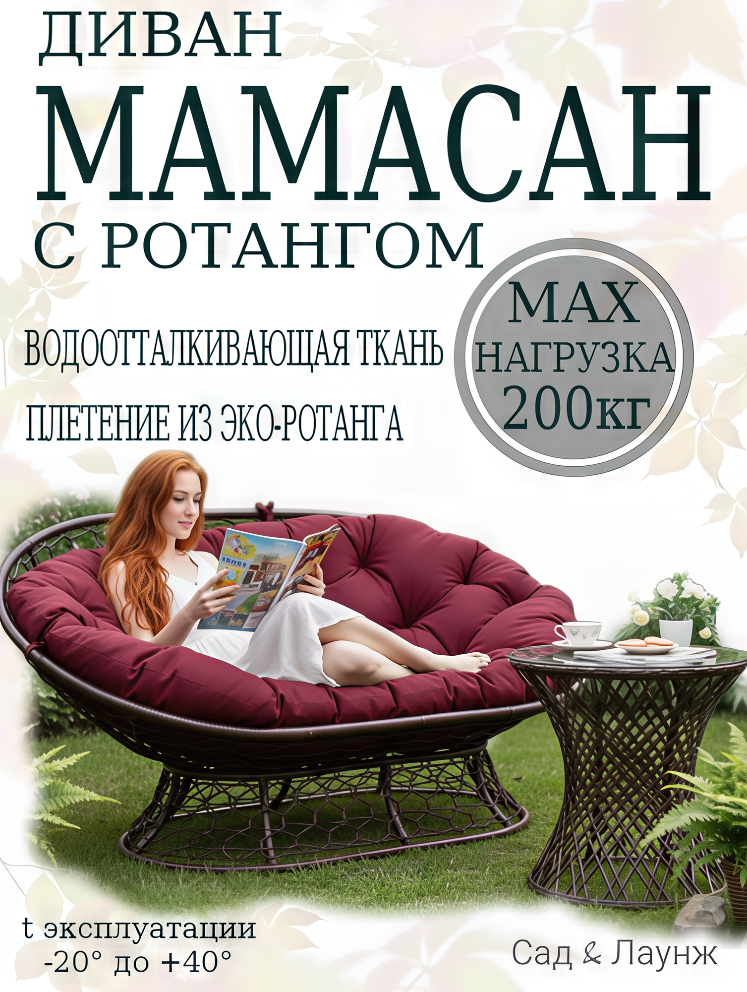 Диван Мамасан с ротангом, стальной каркас, для сада и дачи, с мягкой подушкой, коричневый, бордовая подушка.