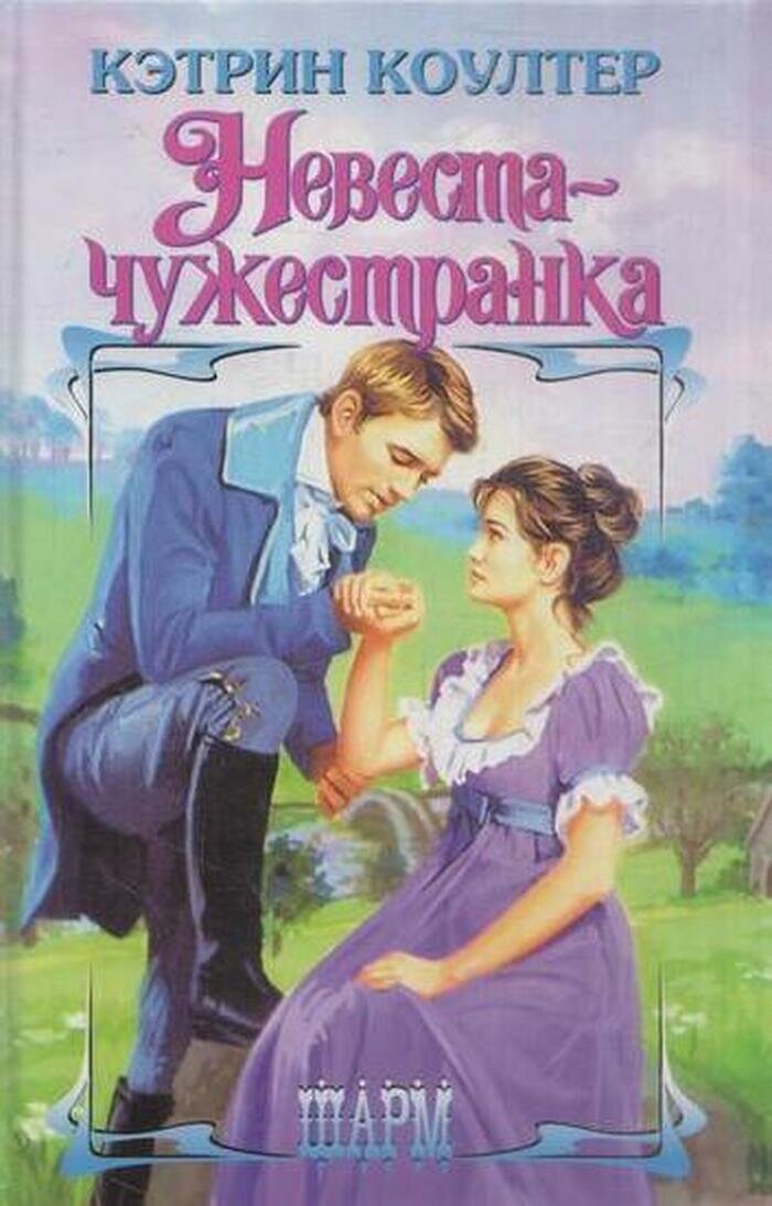 Невеста-чужестранка