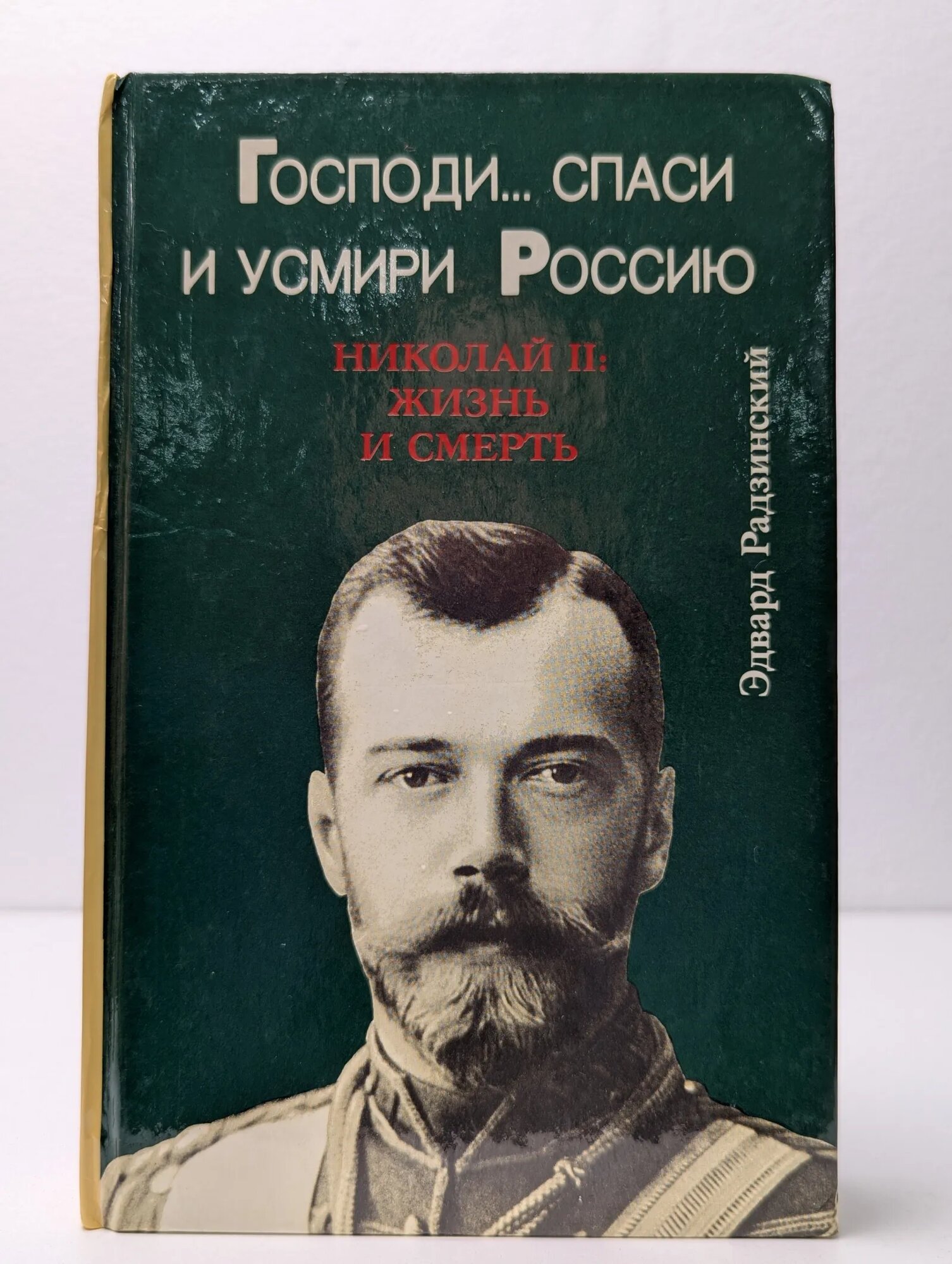 Господи. спаси и усмири Россию. Николай II Жизнь и смерть Радзинский Эдвард Станиславович 1996