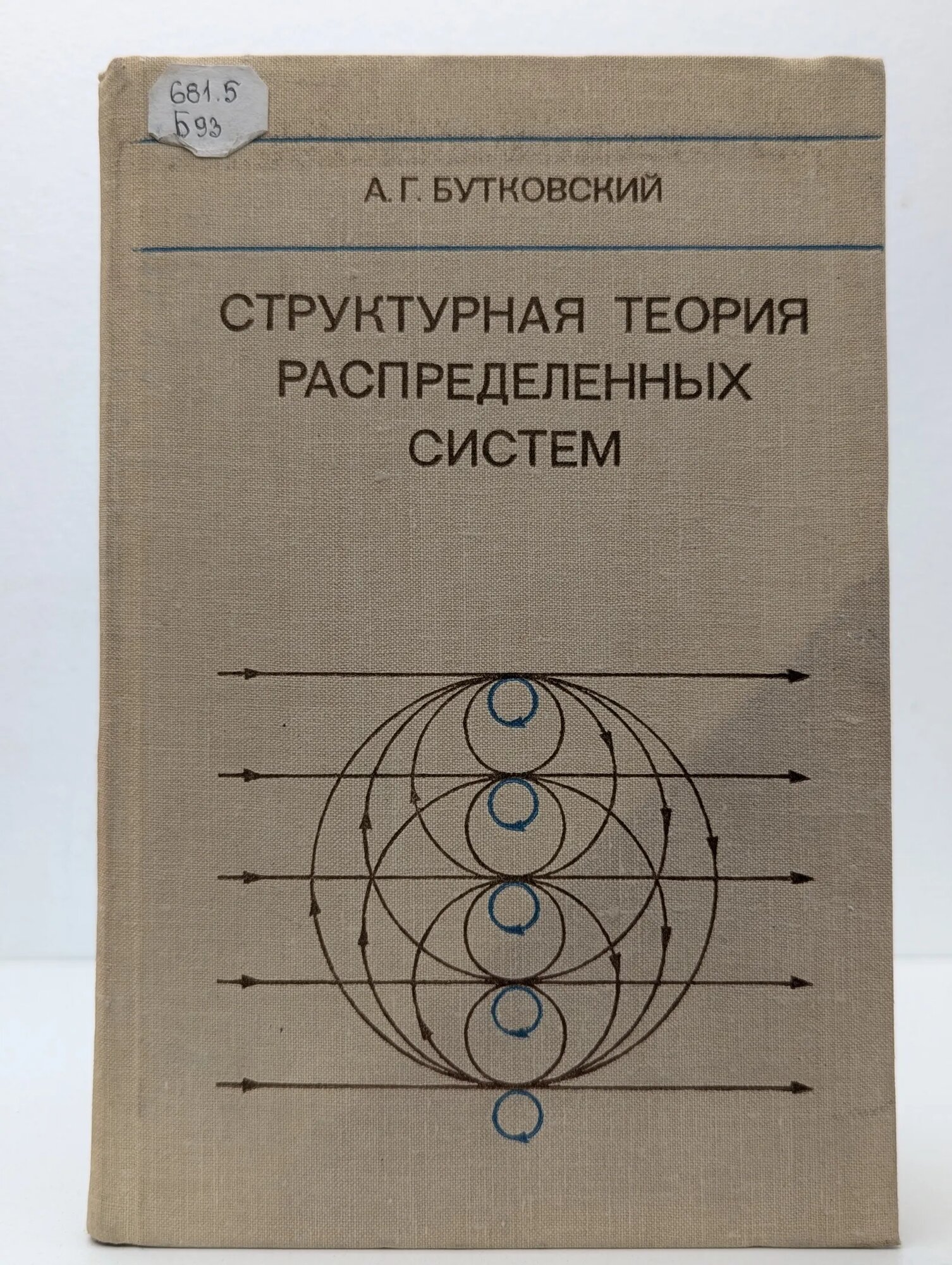 Структурная теория распределенных систем Бутковский А. Г. 1977