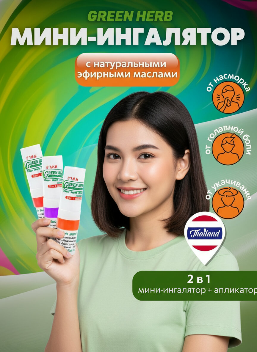 Тайский бальзам ингалятор GREEN HERB карандаш нюхалка оригинал набор 3 штуки розовая оранжевая фиолетовая