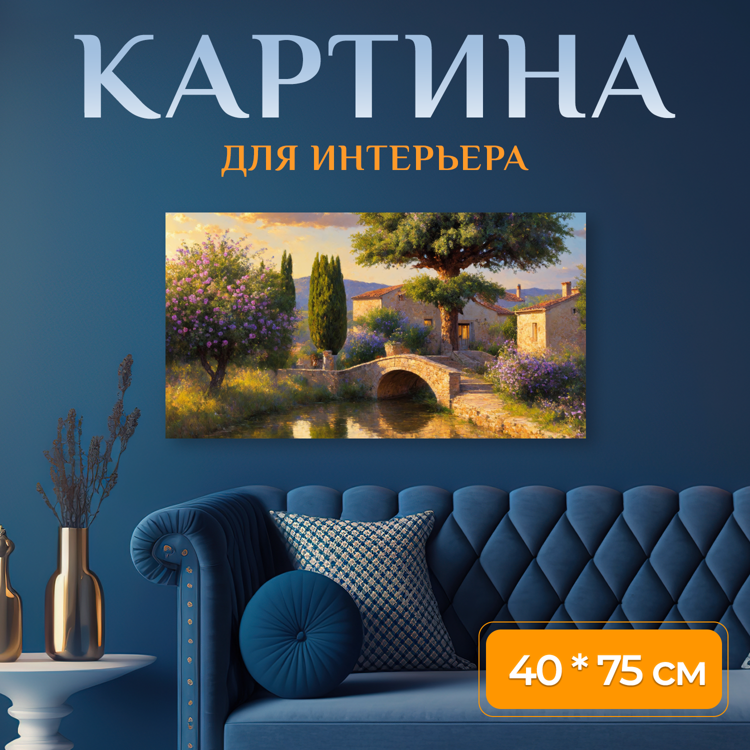 Картина на холсте "Прованс показывают пейзаж с живописными сельскими домиками, укрытыми цветами и зеленью. в центре картины – большой оливковый." на подрамнике 75х40 см. для интерьера