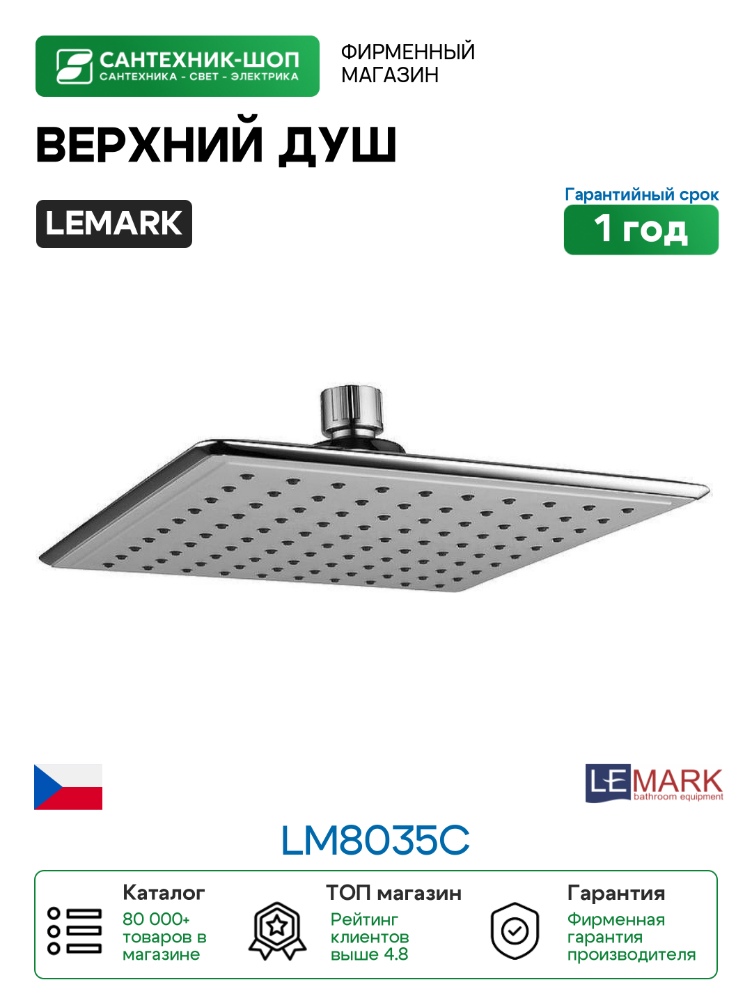Верхний душ Lemark LM8035C Хром