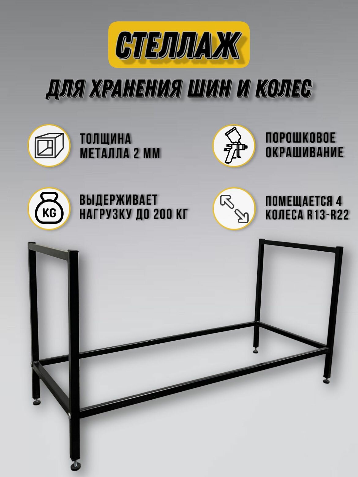 Стеллаж для хранения колес (шин)