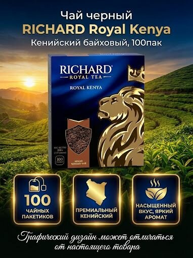 Чай черный RICHARD Royal Kenya Кенийский байховый, 100пак