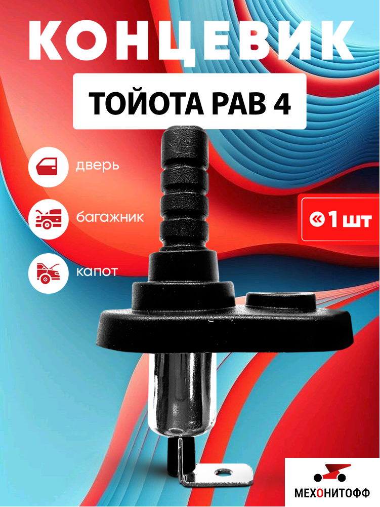 Концевик Тойота Рав 4 / Toyota RAV4 для сигнализации, двери, капота, багажника, 1 шт