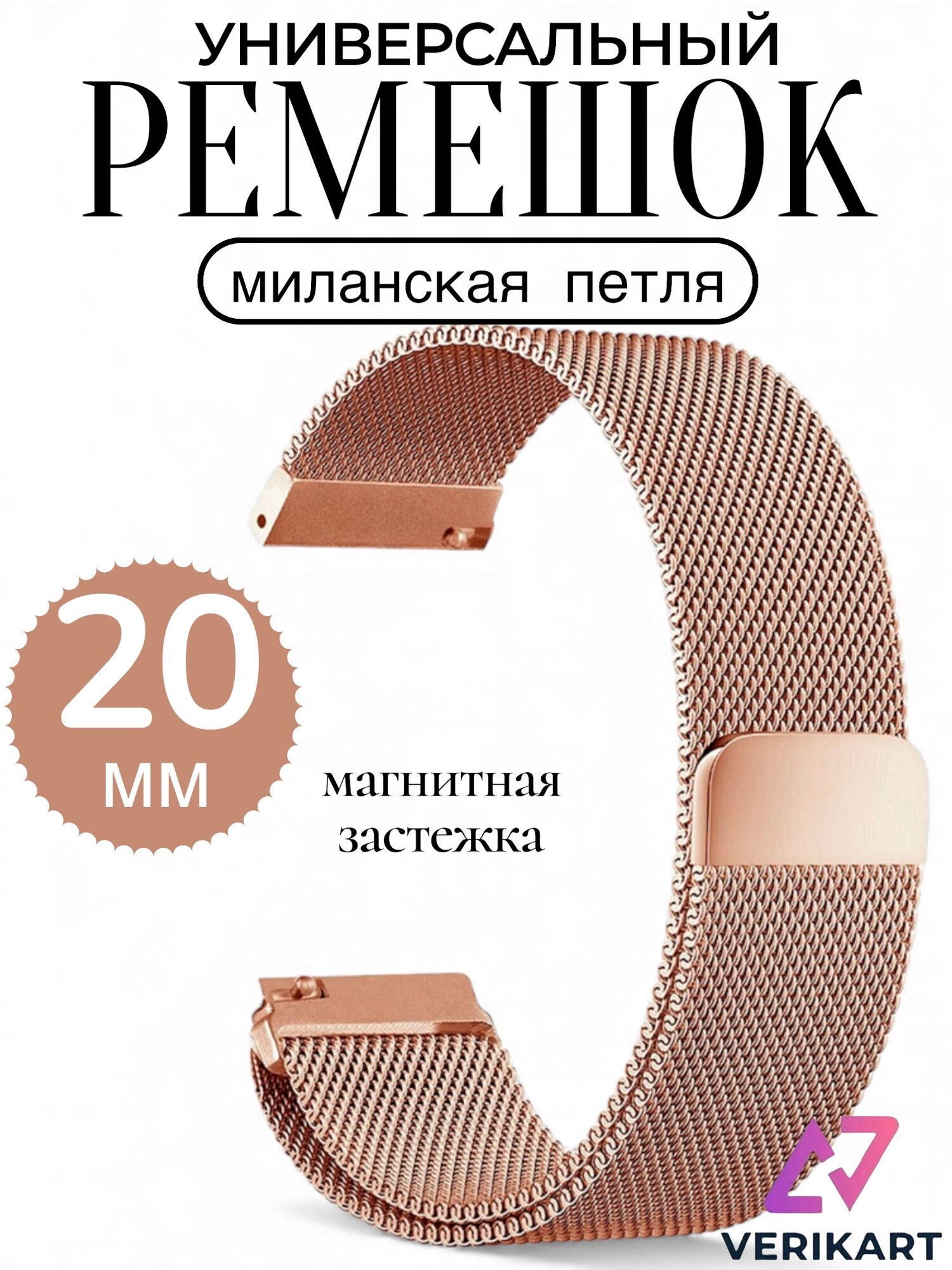 Металлический магнитный браслет для Amazfit Bip/Bip Lite/GTR 42mm/GTS, 20 мм. (миланская петля), цвет розовое золото.