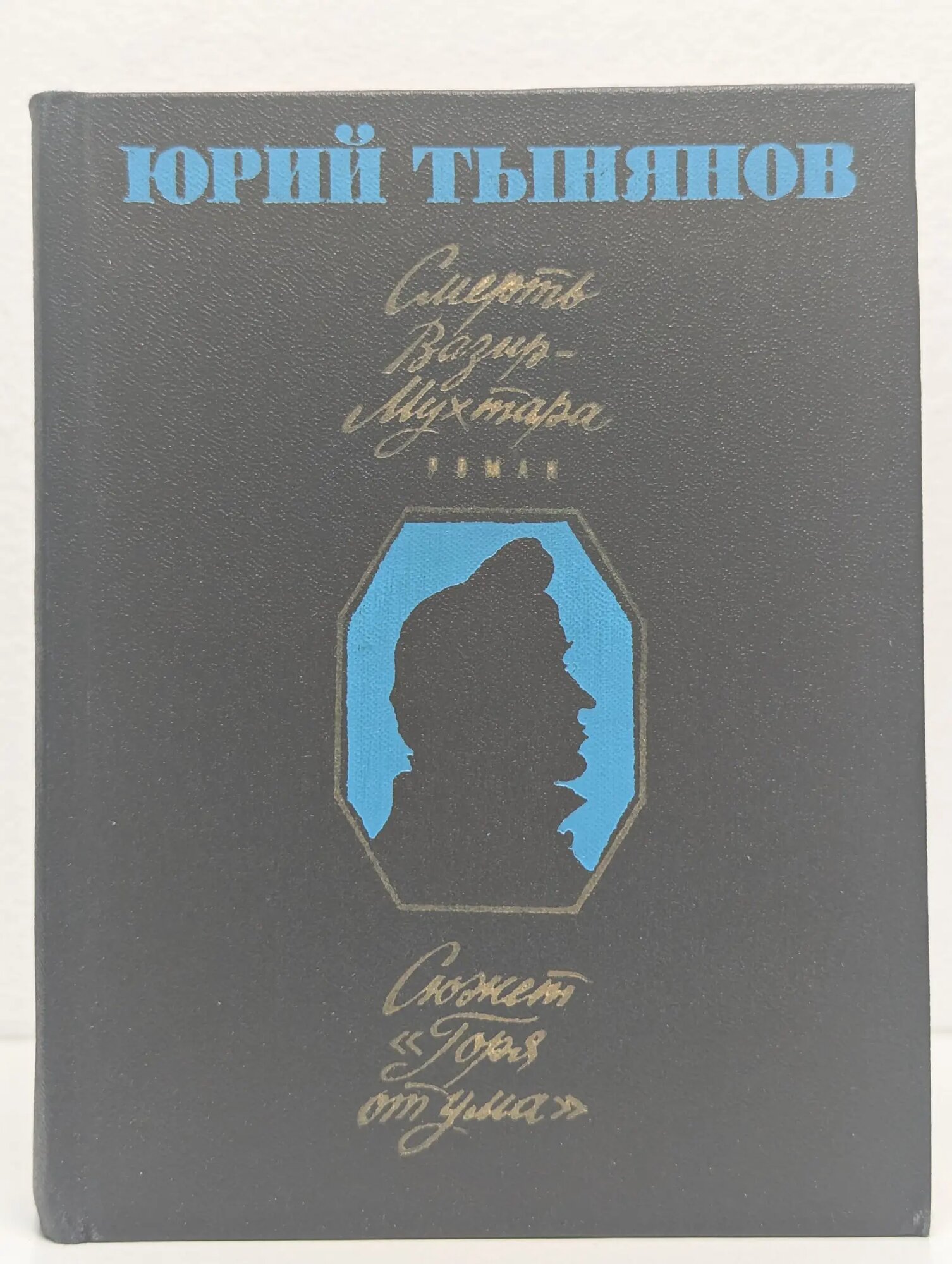Смерть Вазир-Мухтара Тынянов Юрий Николаевич 1981