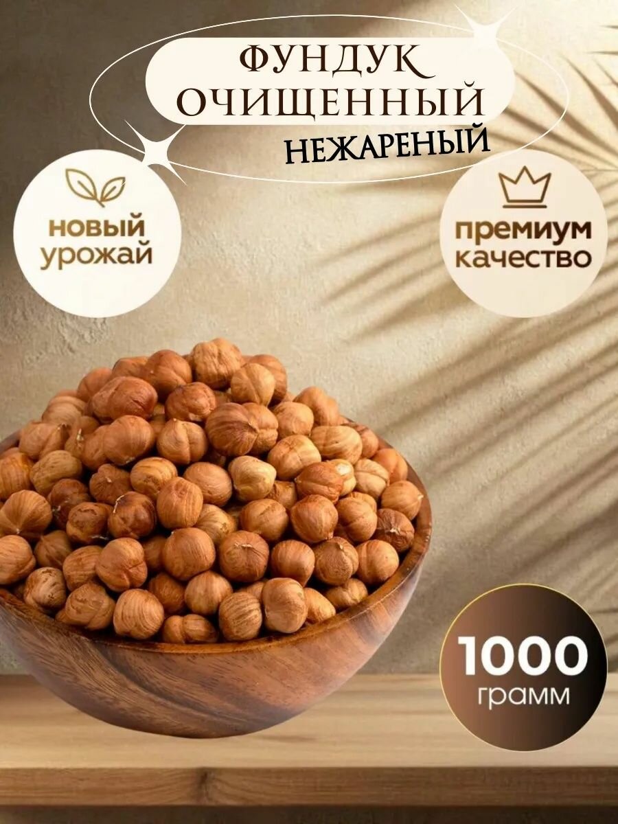 Фундук нежареный 1 кг
