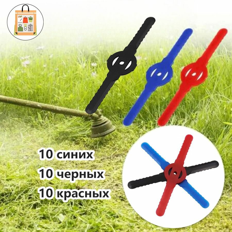 Аксессуары для газонокосилки из соломы для стрижки газонов пластиковое лезвие 30шт